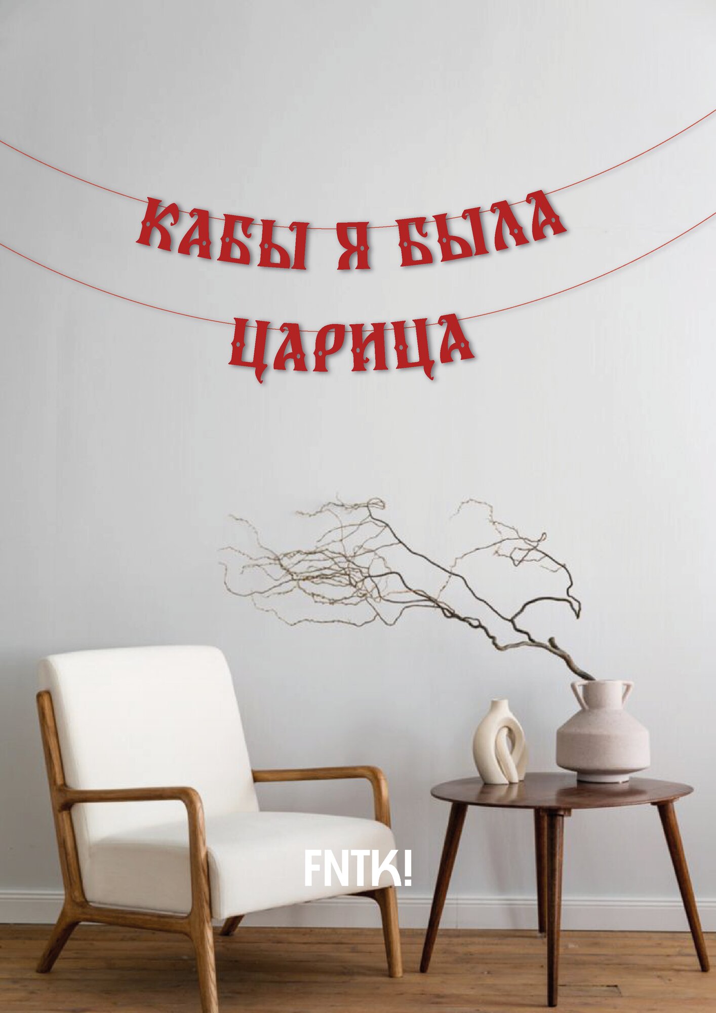 Гирлянда растяжка надпись кабы Я была царица красная, бумага, 8 см × 2м, интерьерная