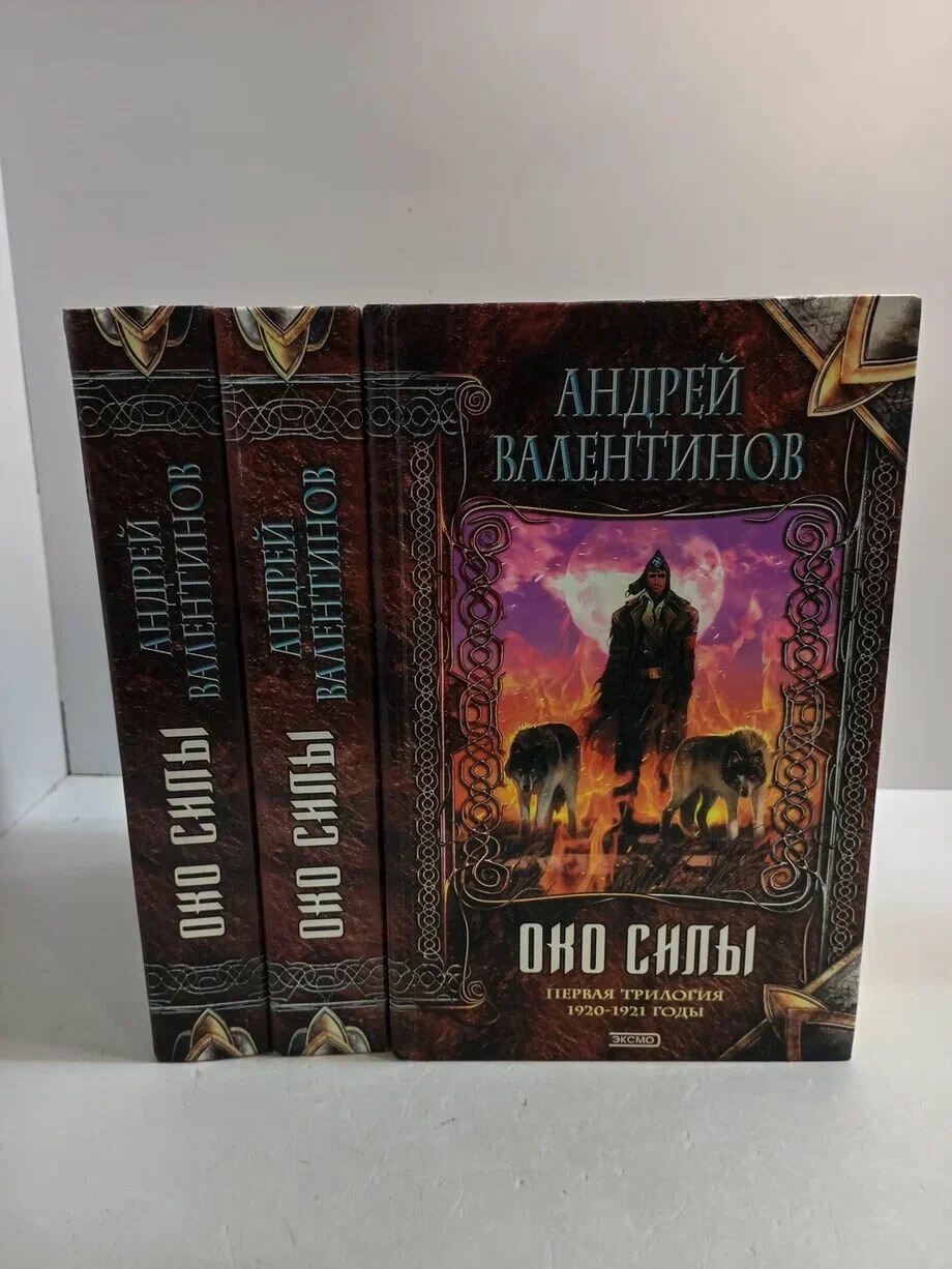 Око силы (комплект из 3 книг)