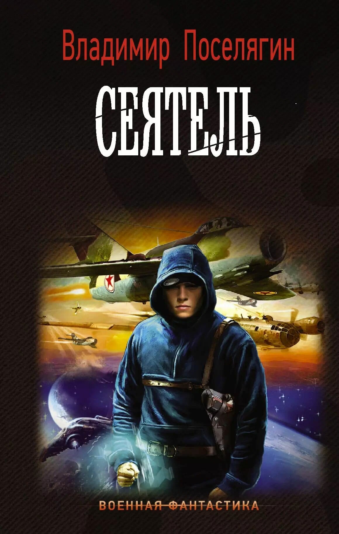 Сеятель /Поселягин В./