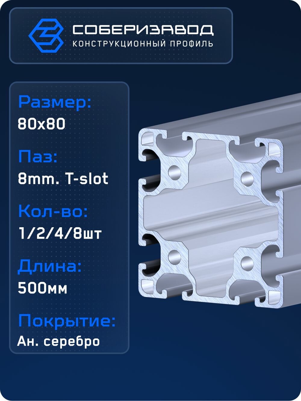 Профиль конструкционный 80х80 паз 8мм (Ан. серебро) / 500 мм - 1 шт / соберизавод