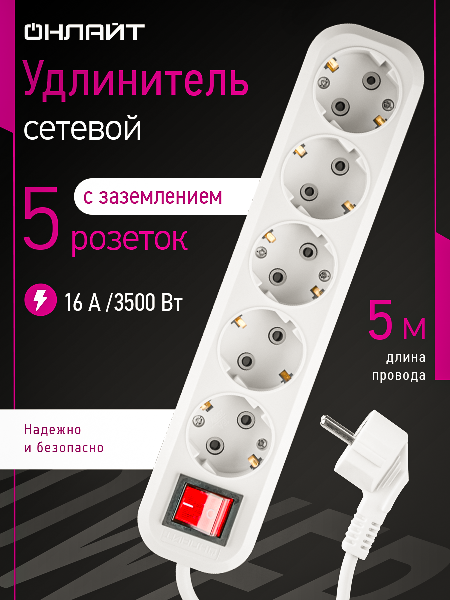 Удлинитель сетевой с заземлением онлайт 90 812 5 розеток, 5 м, 16А, белый