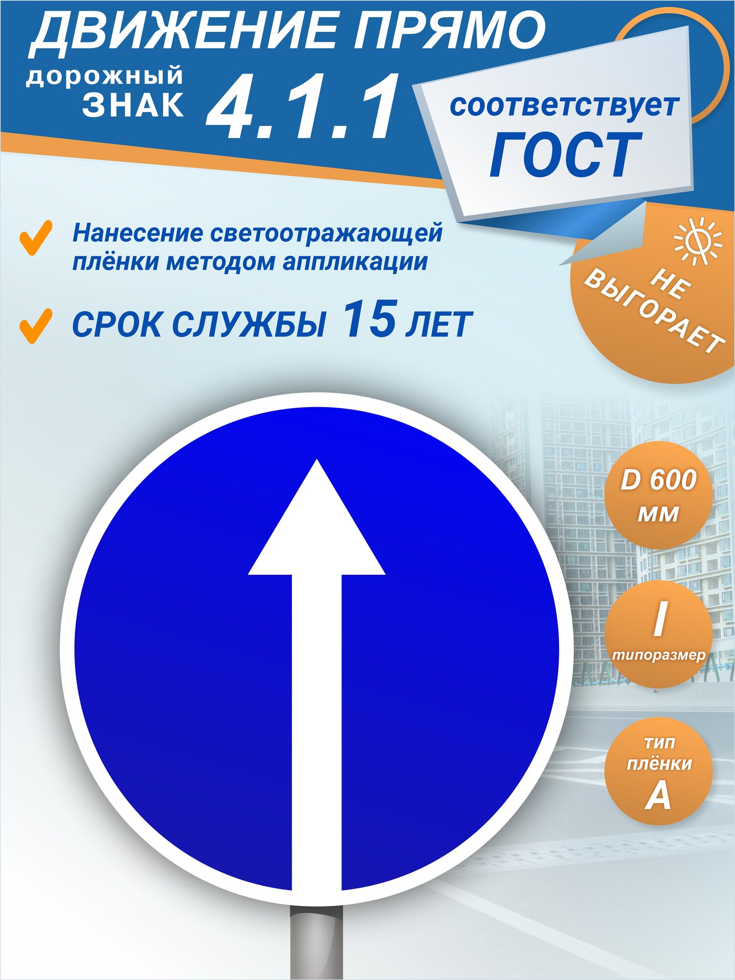 Знак дорожный 4.1.1 Движение прямо 1 типоразмер