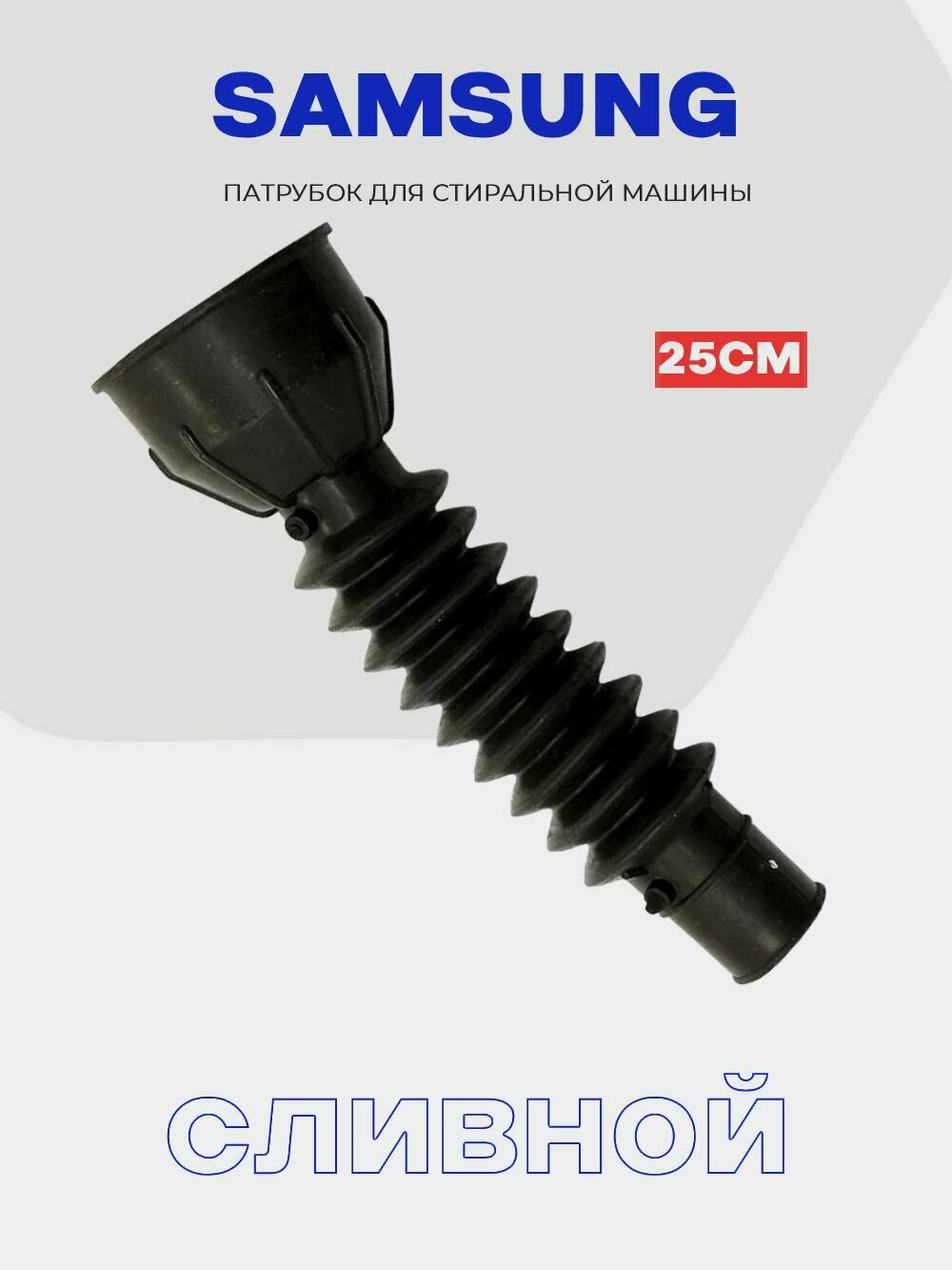 Сливной патрубок для стиральной машины Samsung DC62-00121A / 24см / Соединение бак-насос