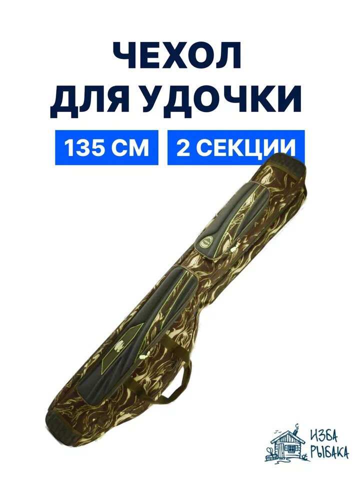 Чехол для удочек REYTFISH 135 см, 2 секции, 2 кармана, наплечный ремень
