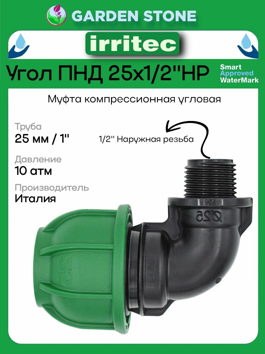 Угол для ПНД труб компрессионный 25x1/2"НР irritec