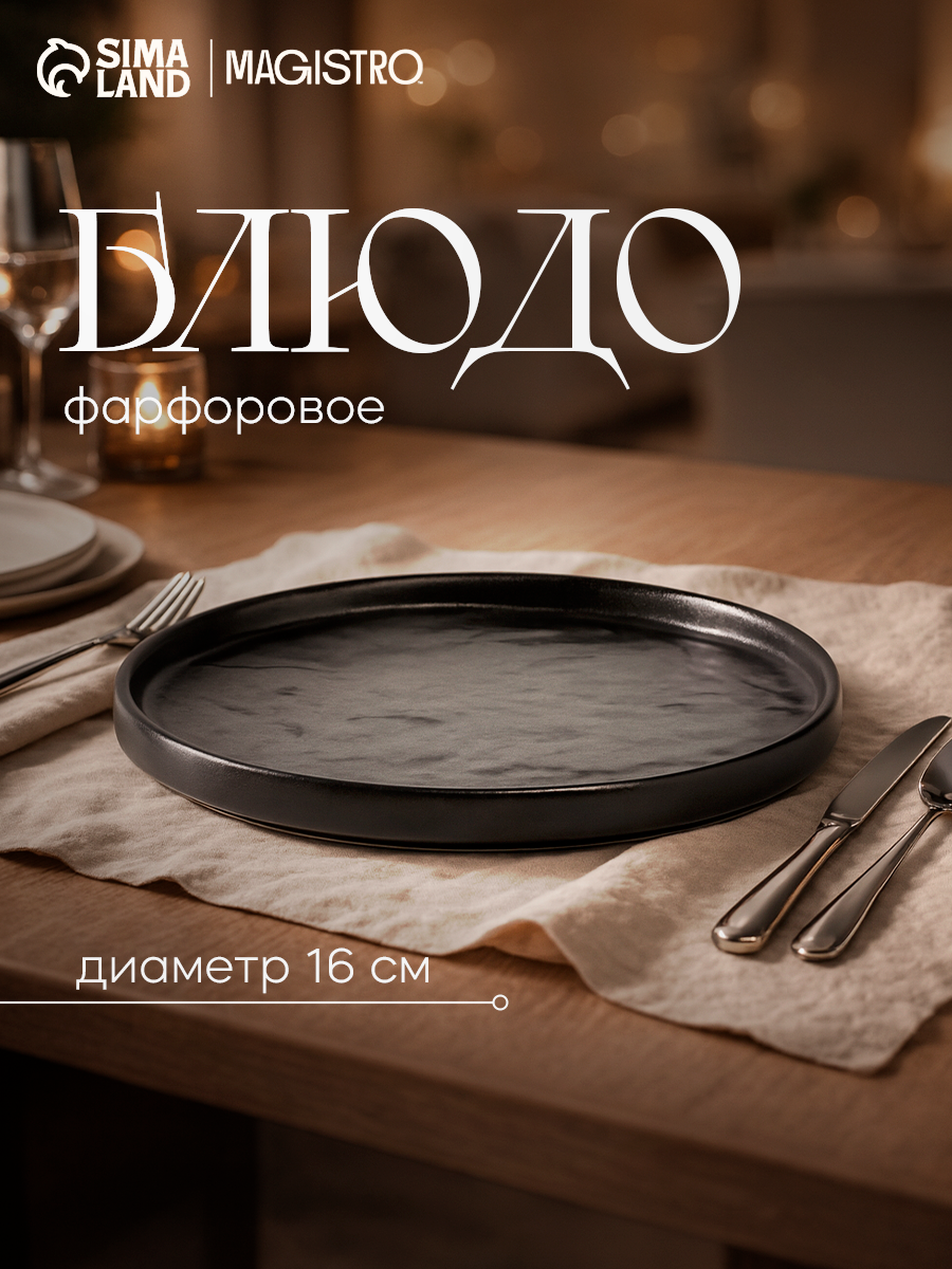 Блюдо сервировочное Magistro "Pietra lunare", d=16 см, цвет чёрный