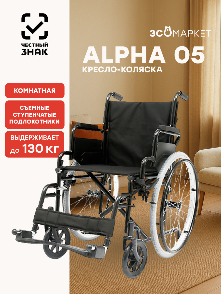 Кресло-коляска инвалидное Alpha 05 (51см, литые колеса), для взрослых, складное, комнатное, вес 23 кг, нагрузка до 130 кг