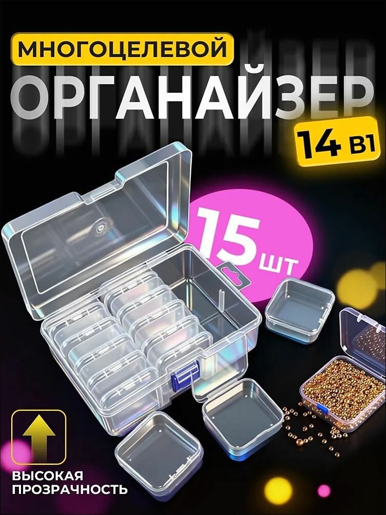 Органайзер "Контейнер для бисера", для ниток, 14 ячеек, прозрачный, пластик