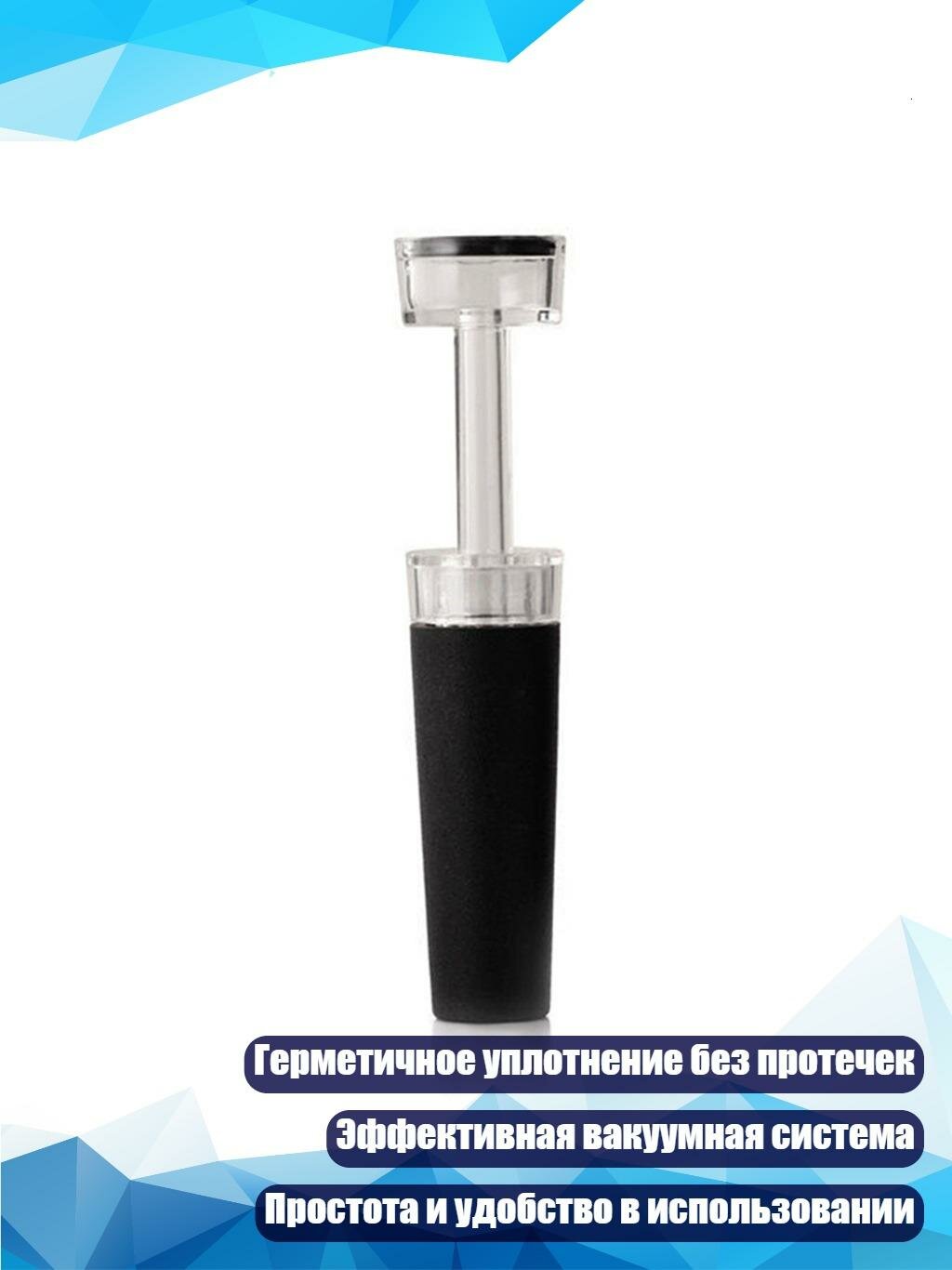 Вакуумный герметичный винный стоппер