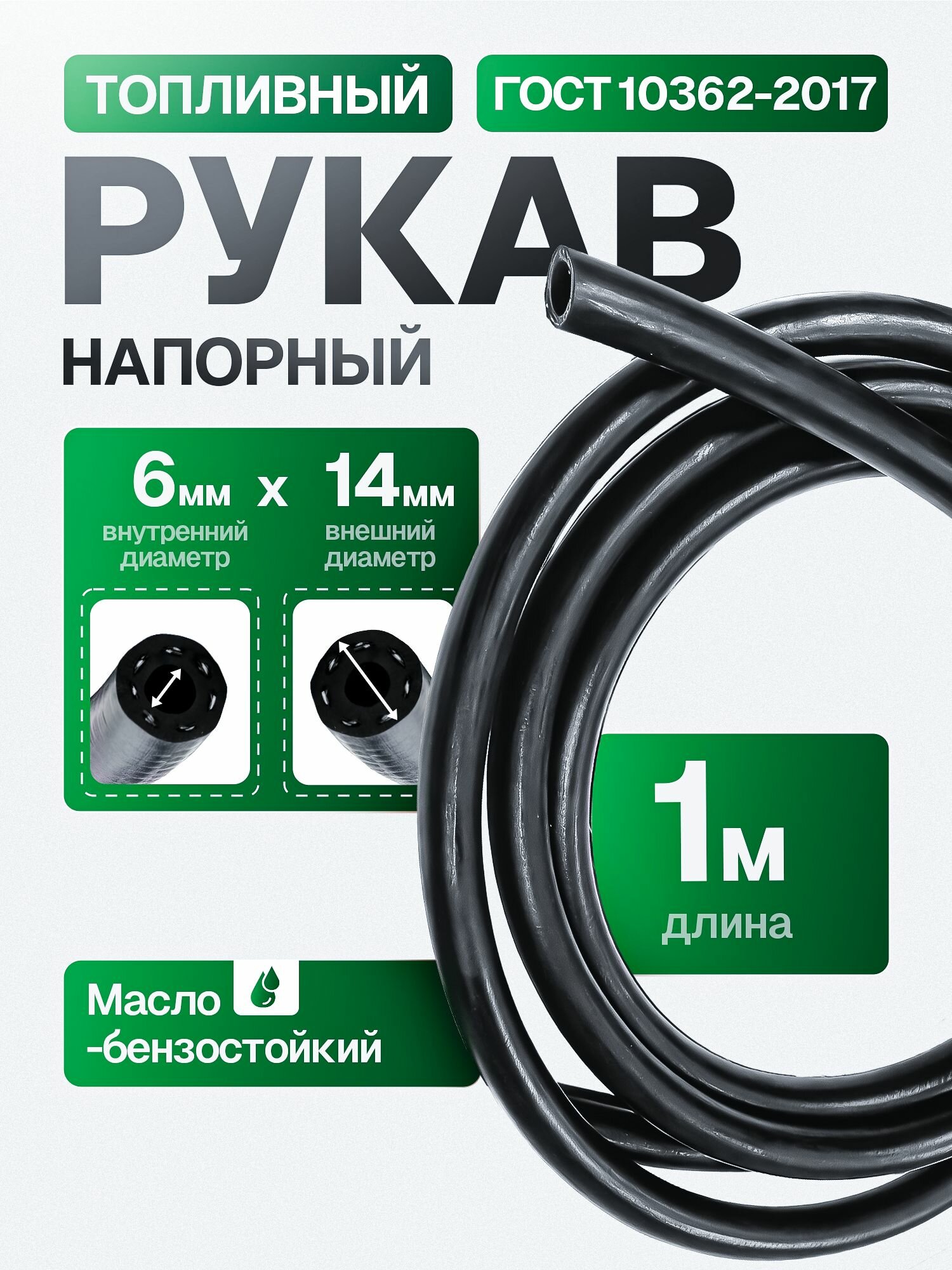 Шланг Топливный 6 на 14 мм 1 метр, 1шт. (1.6 МПа) Маслобензостойкий / Рукав резиновый / армированный ГОСТ 10362-2017