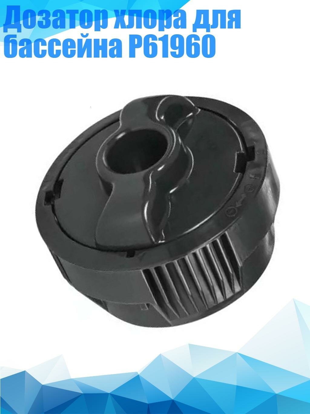 Дозатор хлора для бассейна P61960