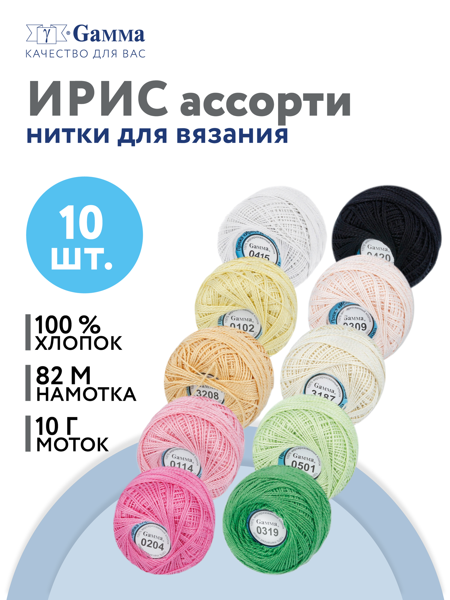 Набор ниток Ирис "Gamma", 10 цветов, хлопок, 82м, для салфеток №20