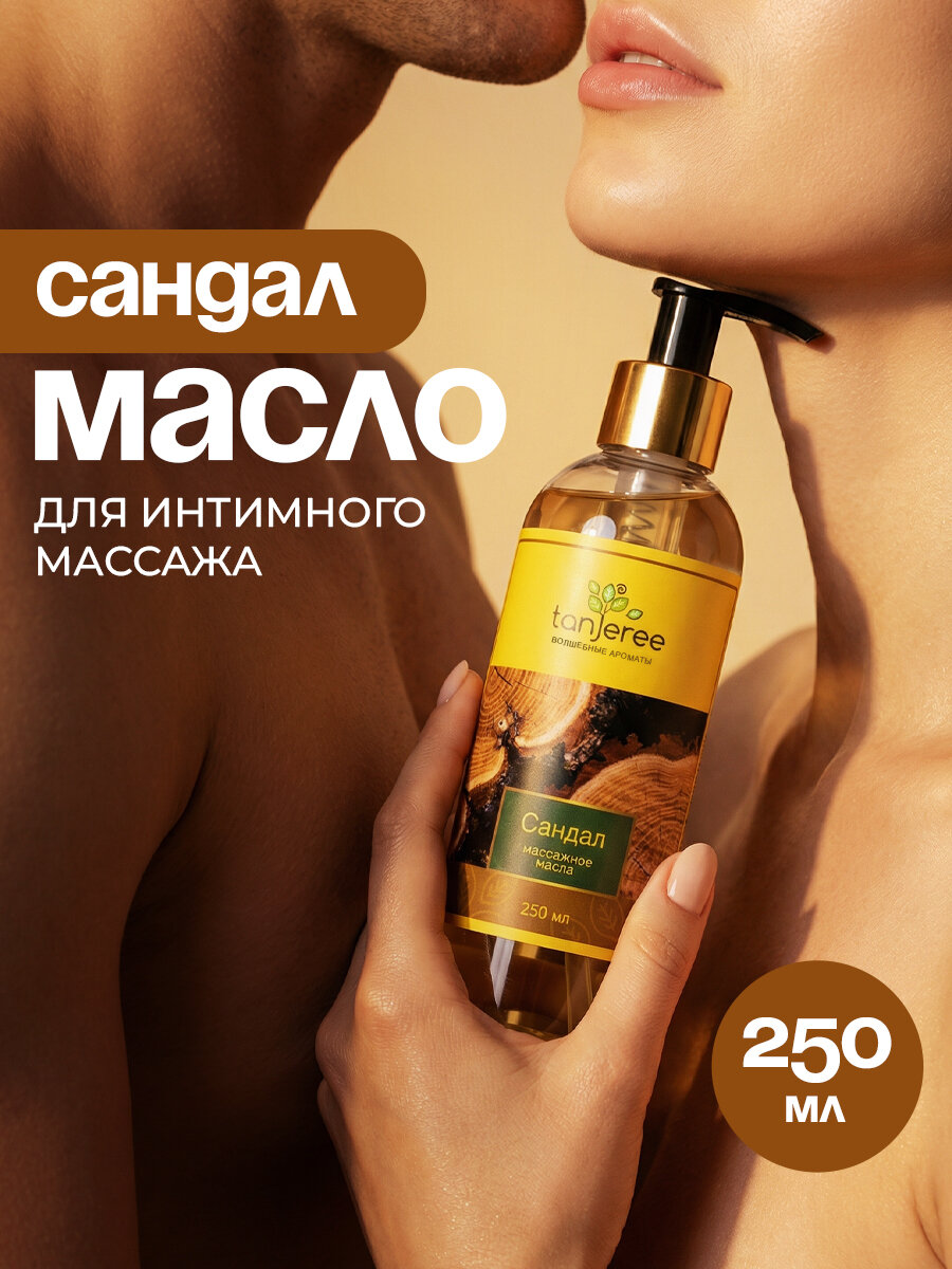 Масло массажное для тела интимное возбуждающее эротическое для секса афродизиак для эротического массажа, возбудитель для мужчин и женщин Tanjeree Сандал 250 мл.
