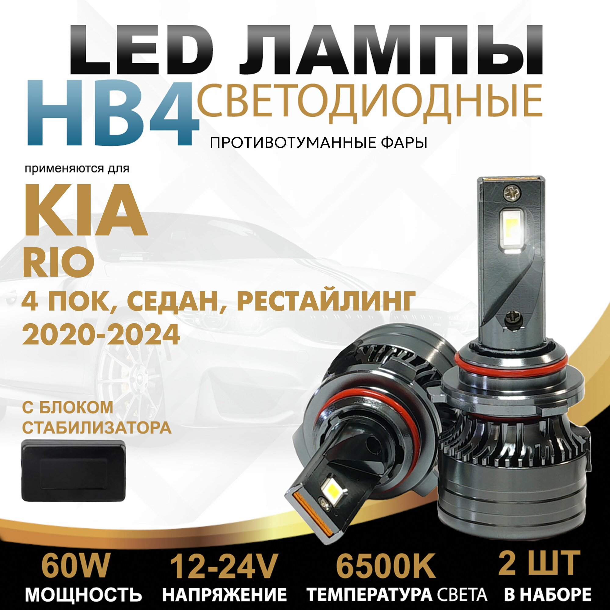 Светодиодные лампы HB4 LED лампы для Kia, Rio, 4 пок, седан, рестайлинг 2020-2024г (Противотуманные фары) комплект лед 2 шт 6500K