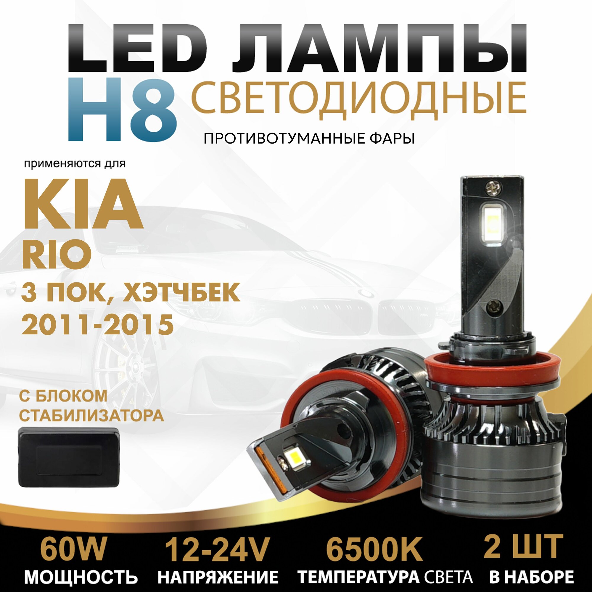 Светодиодные лампы H8 LED лампы для Kia, Rio, 3 пок, хэтчбек 2011-2015г (Противотуманные фары) комплект лед 2 шт 6500K