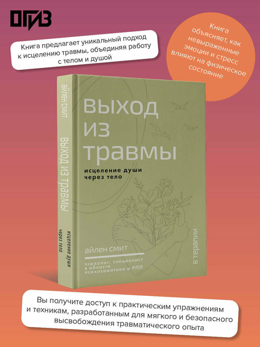 Выход из травмы. Исцеление души через тело Айлен Смит книга от издательства АСТ