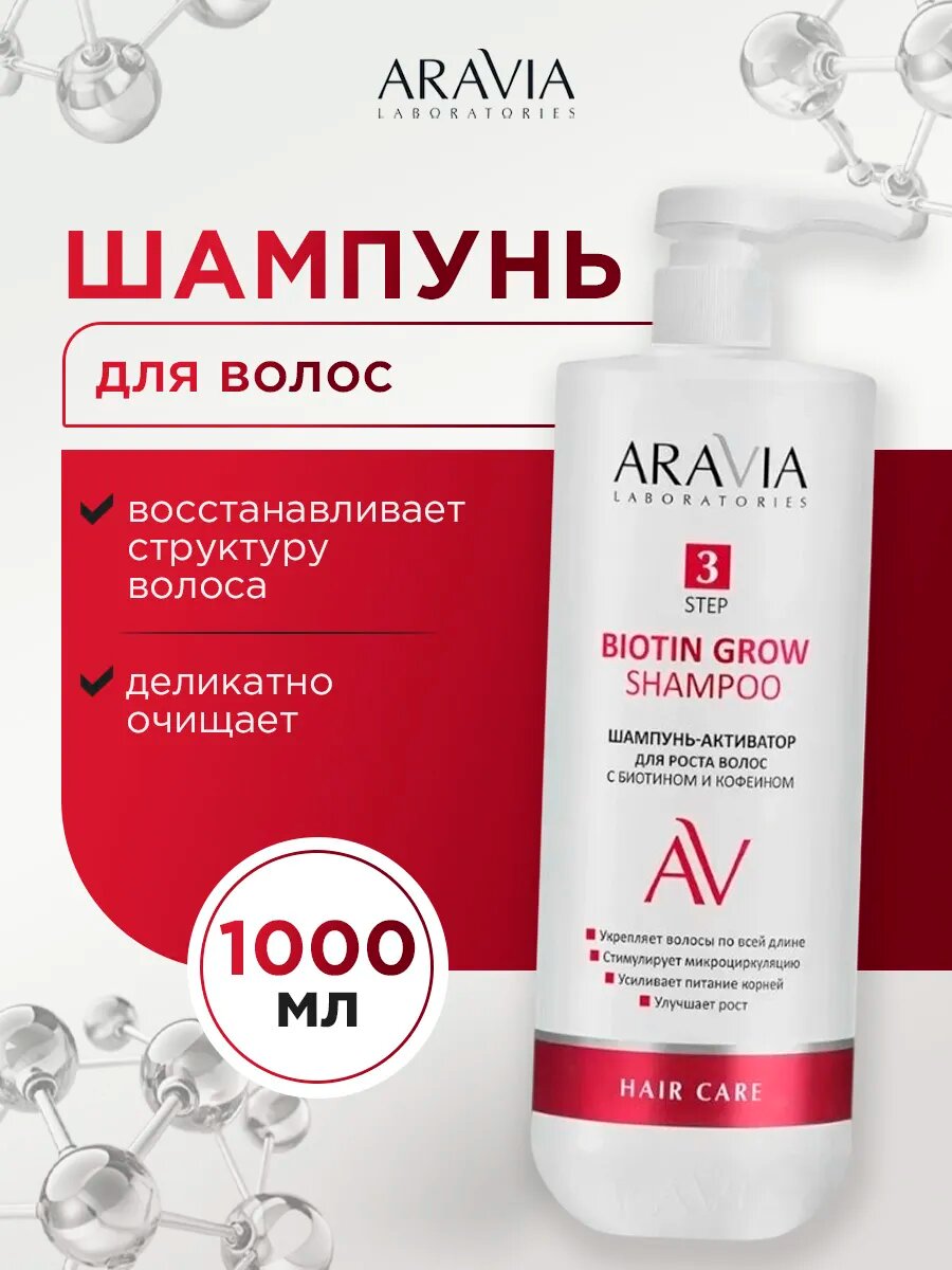 Шампунь-активатор для роста волос ARAVIA Laboratories с биотином, кофеином и витаминами 1000мл