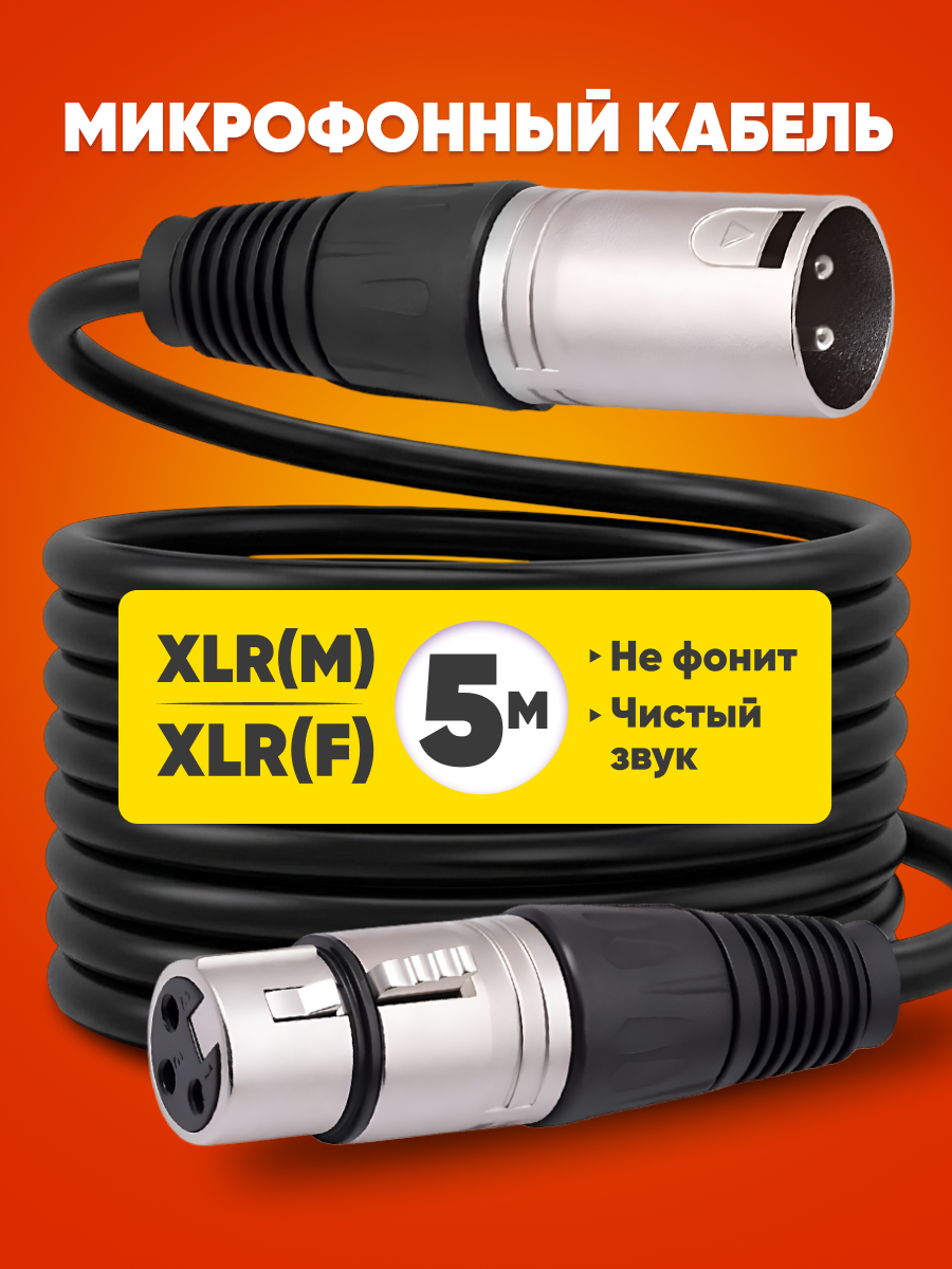 Кабель микрофонный XLR m папа - XLR f мама MusicRay 5м /коммутационный шнур для микрофона