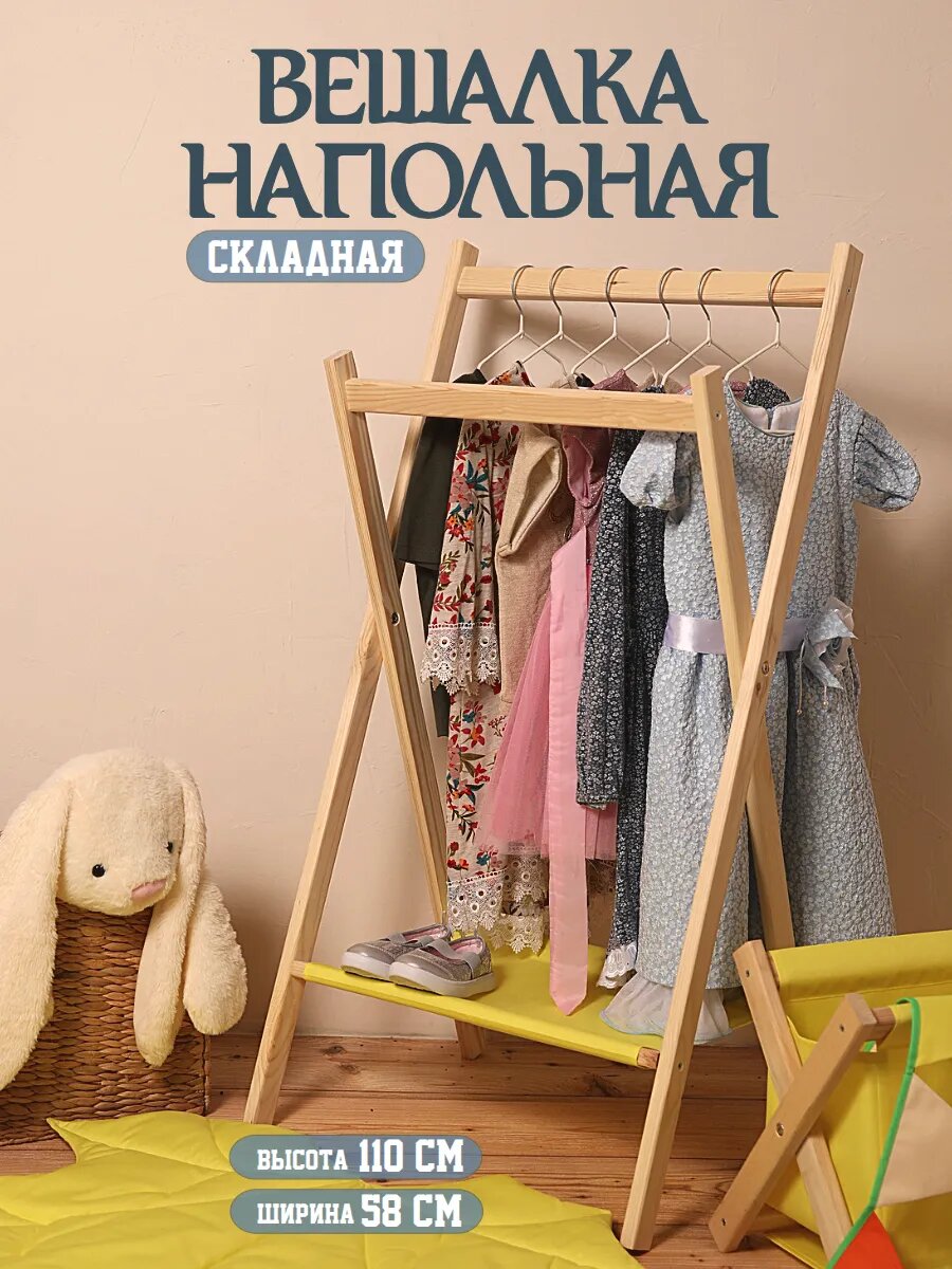 Вешалка напольная для одежды деревянная