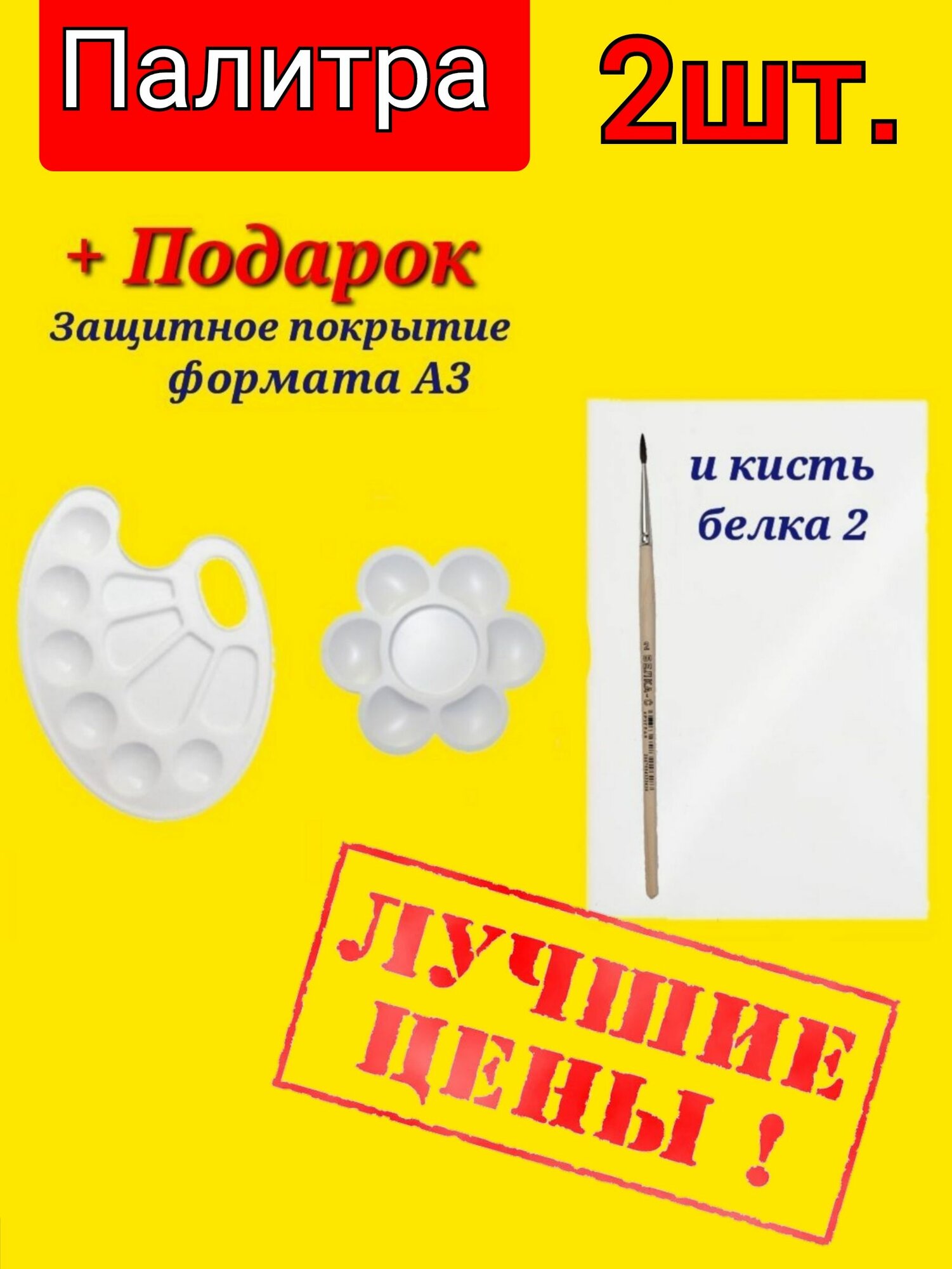 Палитра для смешивания красок большая и поменьше (Цветочек) + подарок клеенка для труда формати А3 прозрачная и кисть Белка номер 2