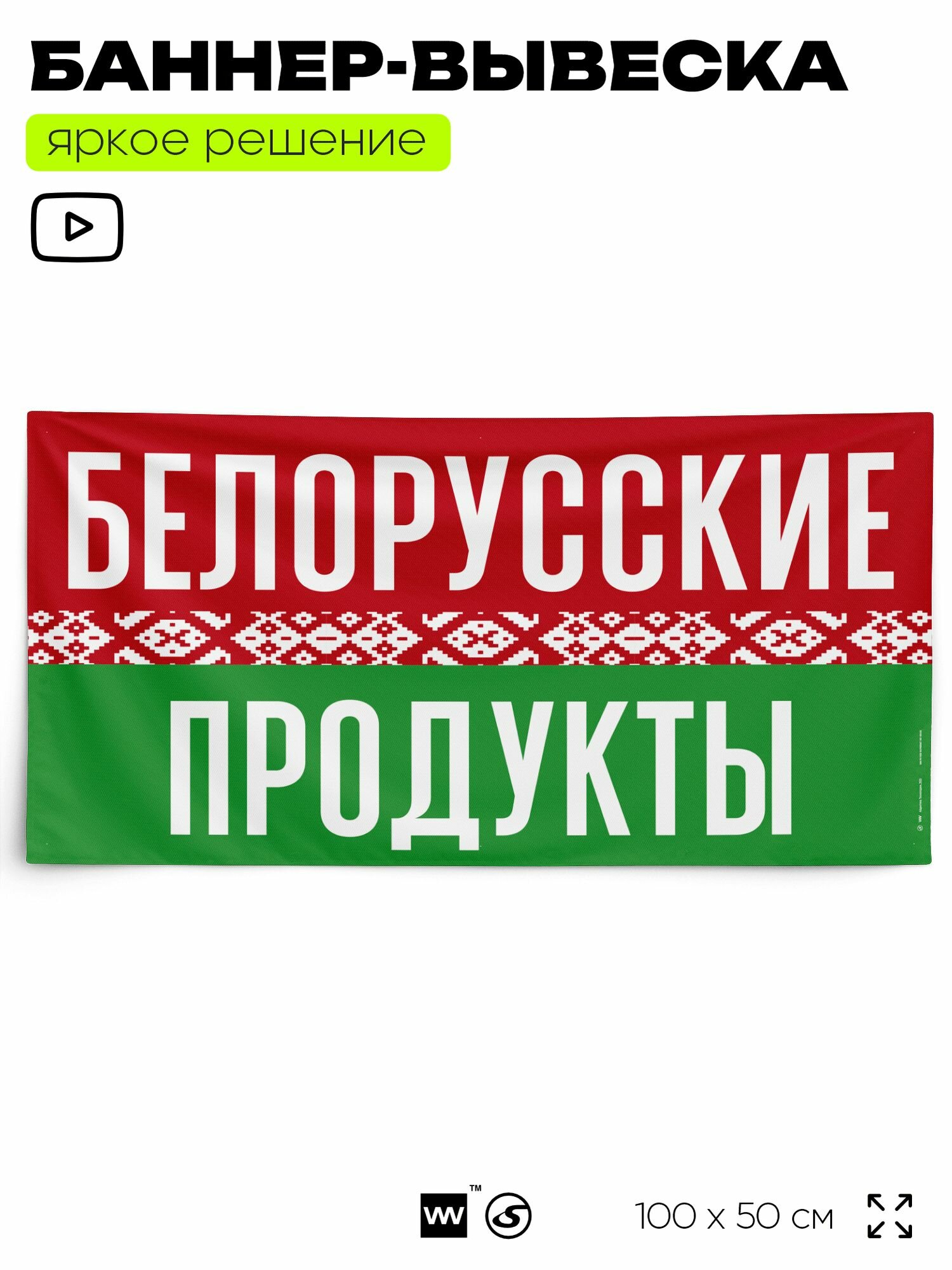 Рекламная вывеска баннер "белорусские продукты", 100х50 см, для кафе, общепита, красный, Silver Plane x Айдентика Технолоджи