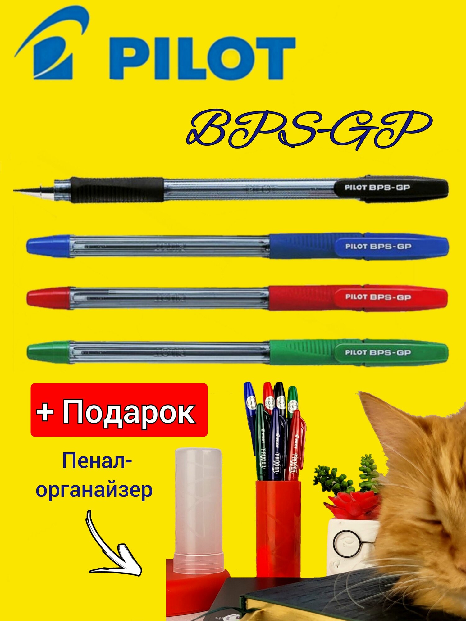 Ручка шариковая Pilot BPS-GP, 0,7 мм. ( 4 разных цвета ) + Подарок пенал- органайзер