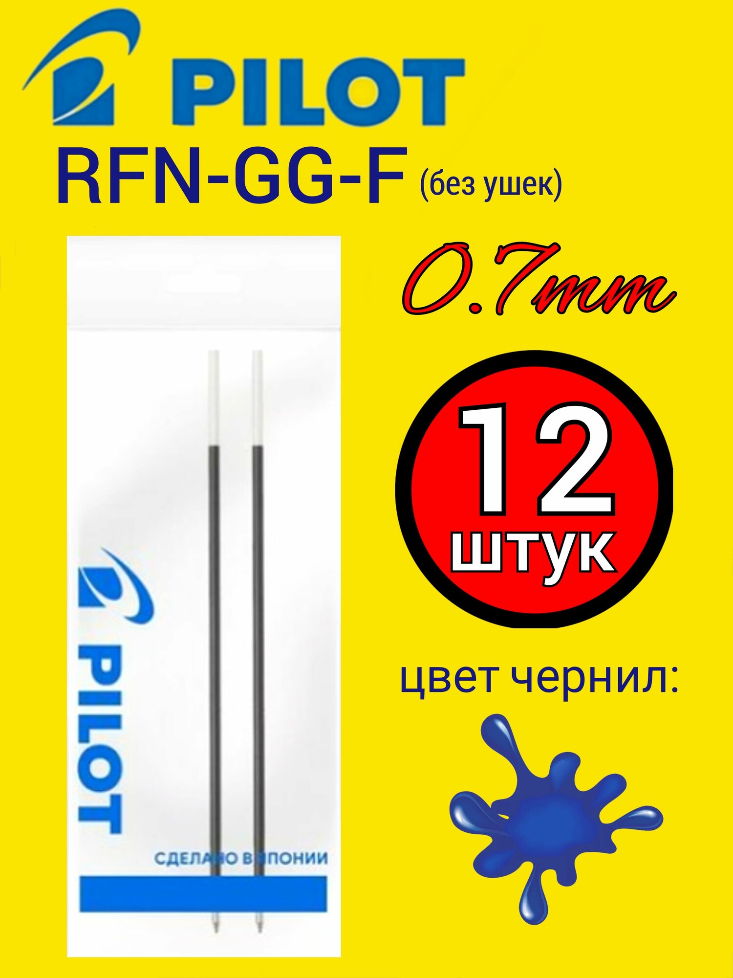 Pilot Набор стержней для шариковой ручки BPS-GP 0.7 цвет синий 12 шт