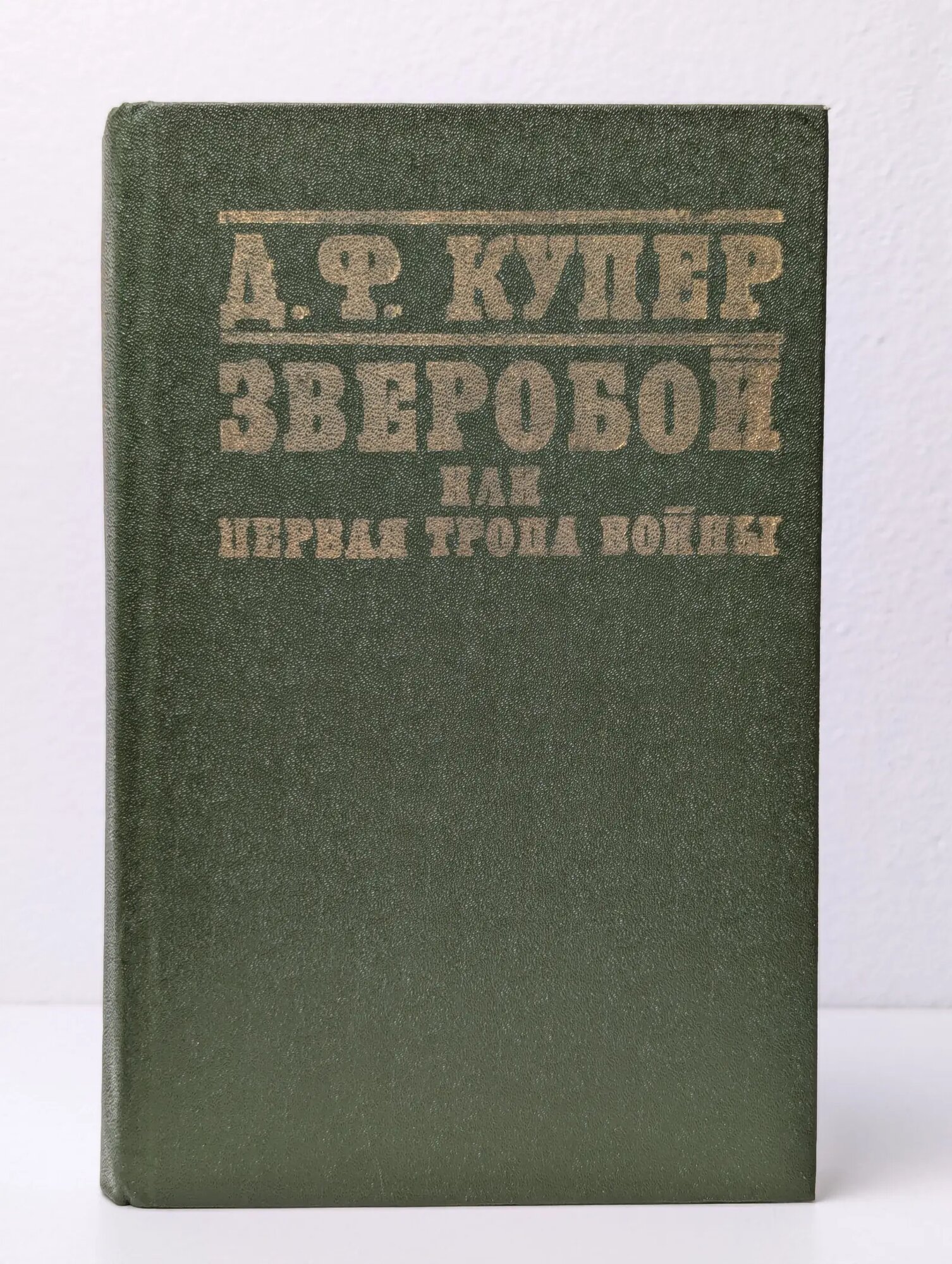 Зверобой, или Первая тропа войны Купер Джеймс Фенимор 1981