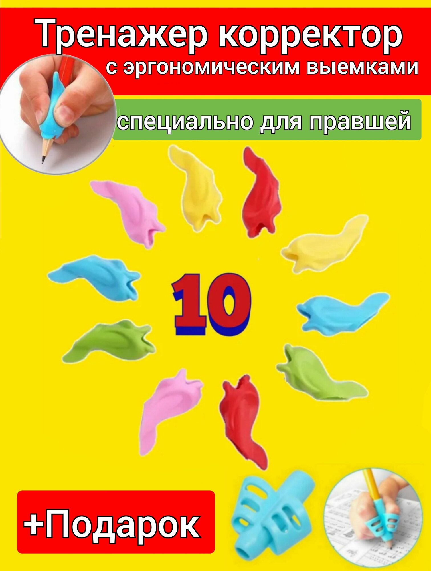 Насадка на ручку "Дельфин" (тренажер для письма) 5 штук + Подарок тренажер первоклассника "Анатомический треугольник"