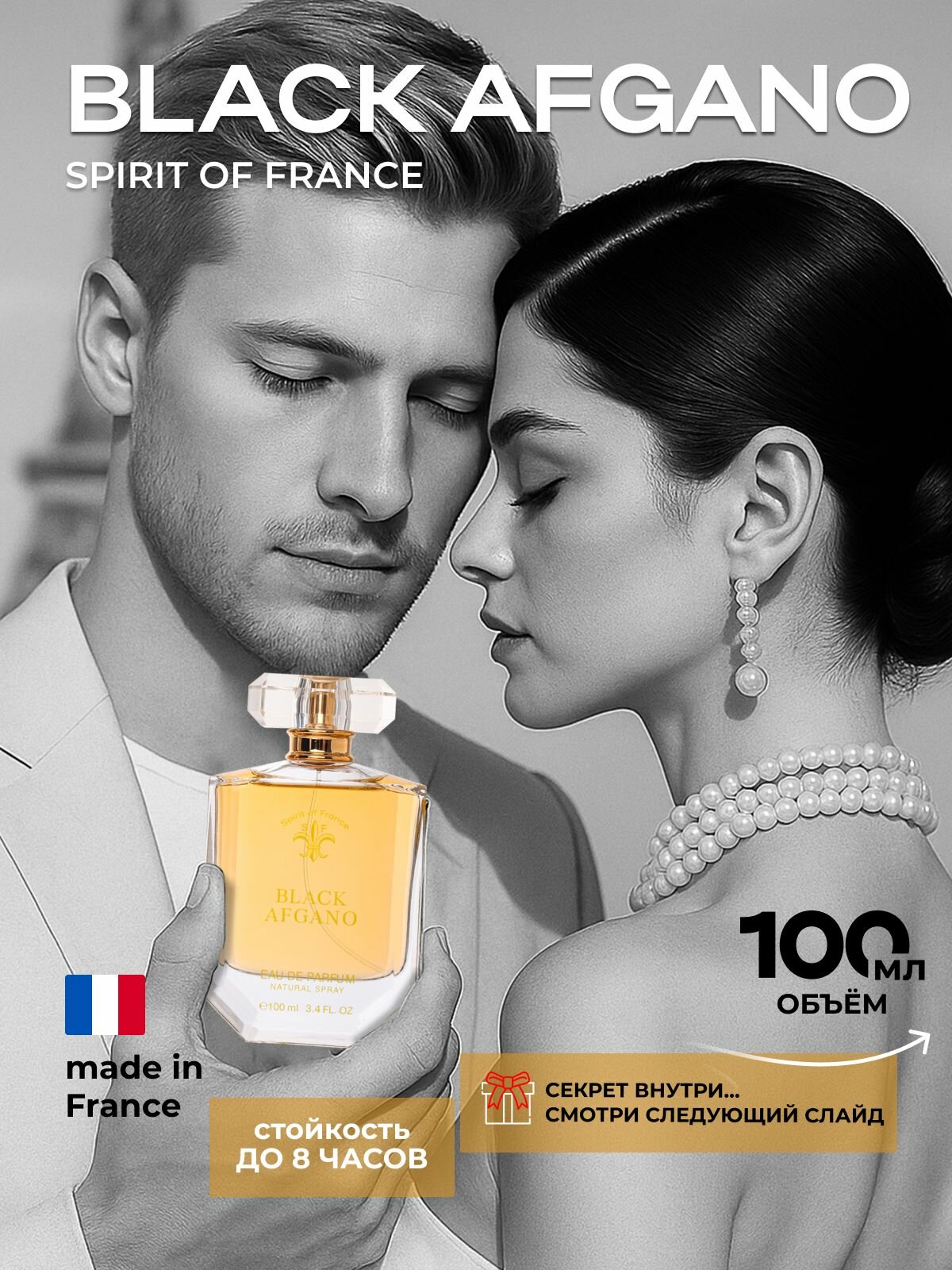 Духи Spirit of France Black Afgano 100.24 мл