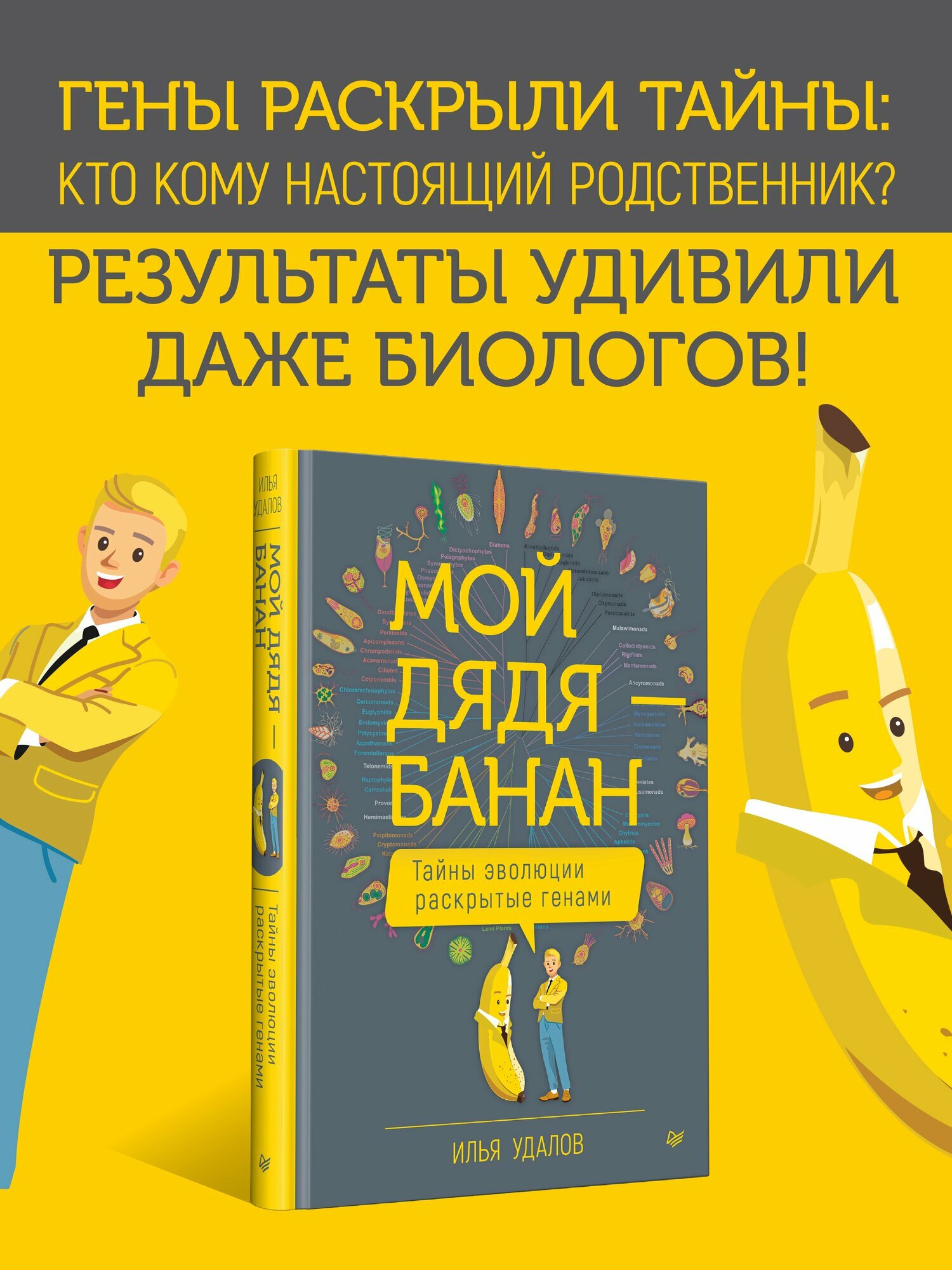 Мой дядя — банан. Тайны эволюции, раскрытые генами / научно-популярная литература об эволюции и биологии