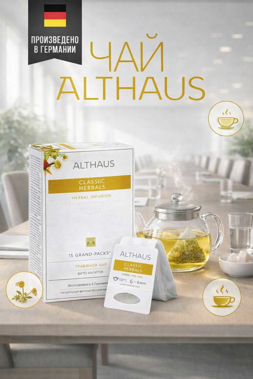 Чайный напиток травяной Althaus Classic Herbs Grand Pack в пакетиках для чайника, 3,5гр х 15шт