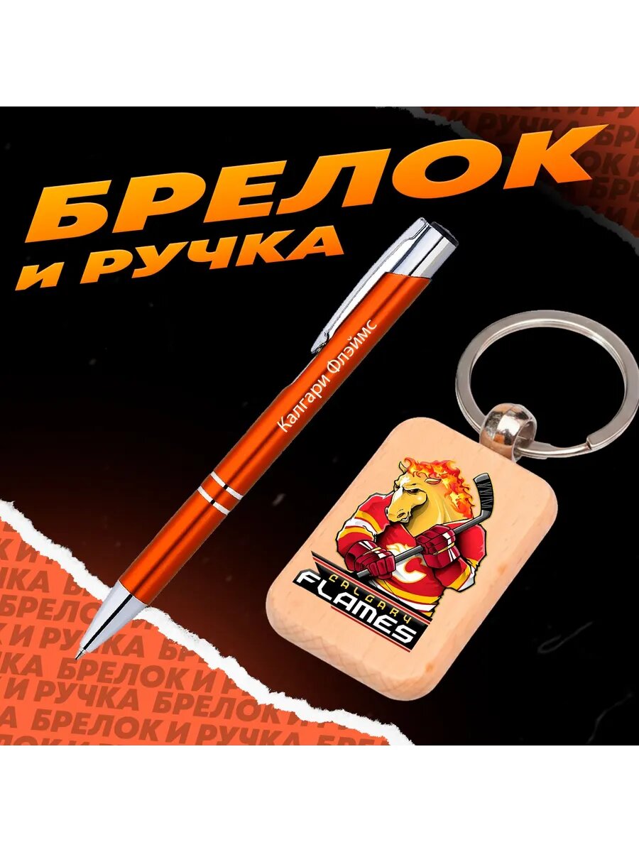 Брелок и ручка хоккейный клуб Калгари ФКэймз