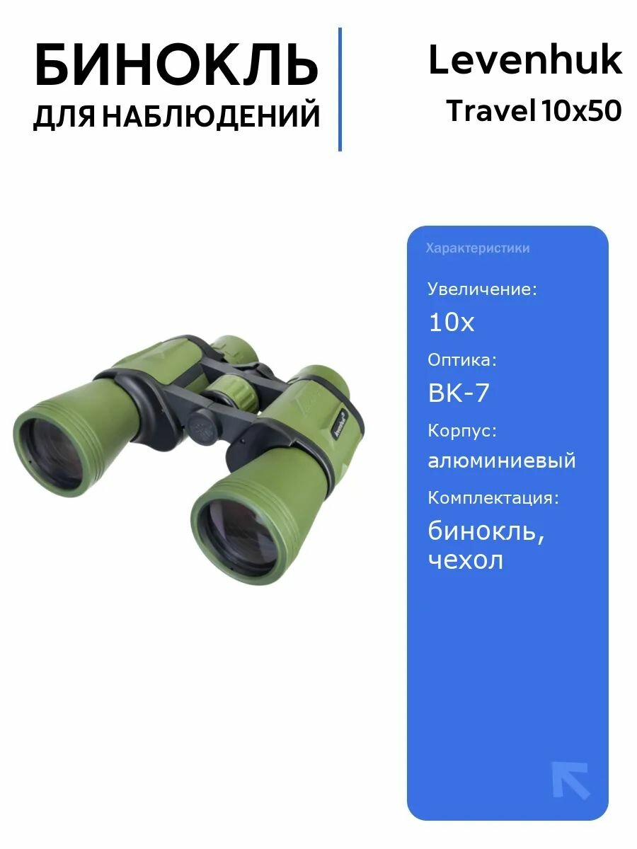Бинокль Levenhuk Travel 10x50 с 10-кратным увеличением, прочный корпус, для охоты и рыбалки, оптика BK-7, легкий и компактный