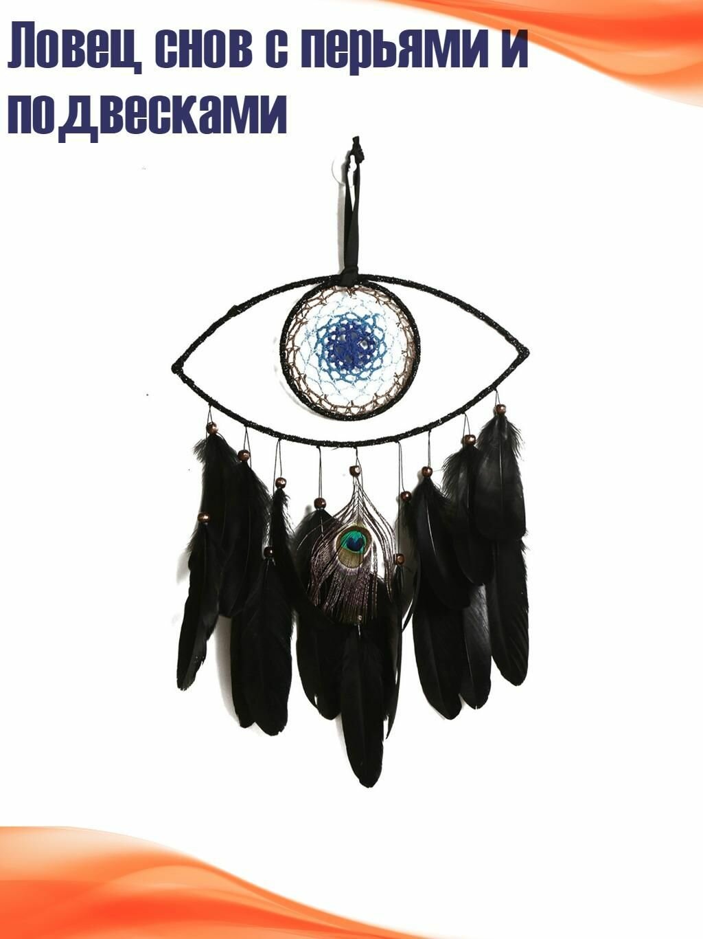 Ловец снов с перьями и подвесками