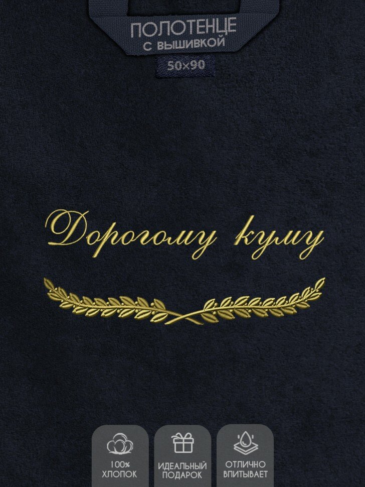 Полотенце с вышивкой "Дорогому куму"