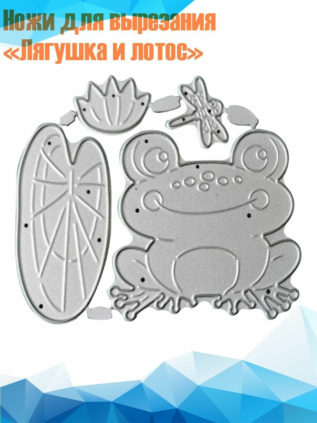 Ножи для вырезания Лягушка и лотос