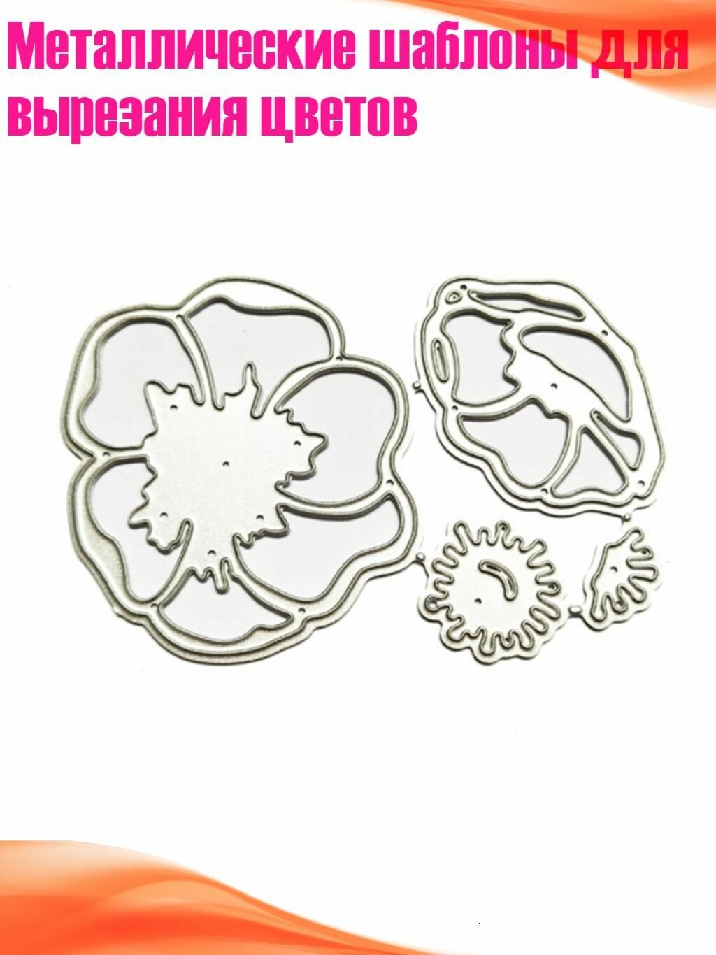 Металлические шаблоны для вырезания цветов