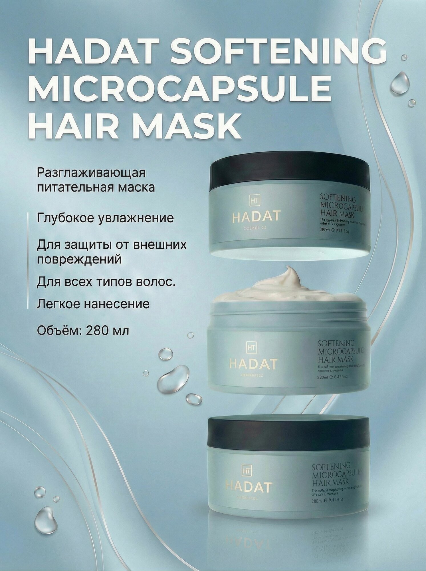 HADAT Смягчающая маска для волос SOFTENING MICROCAPSULE HAIR MASK, 280 мл