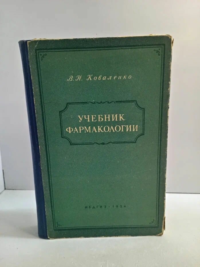 Учебник фармакологии