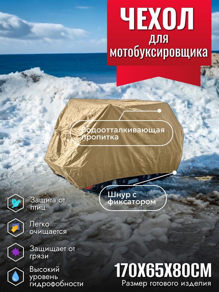 Чехол для мотобуксировщика (мотособаки), 170х65х80 см, песочный