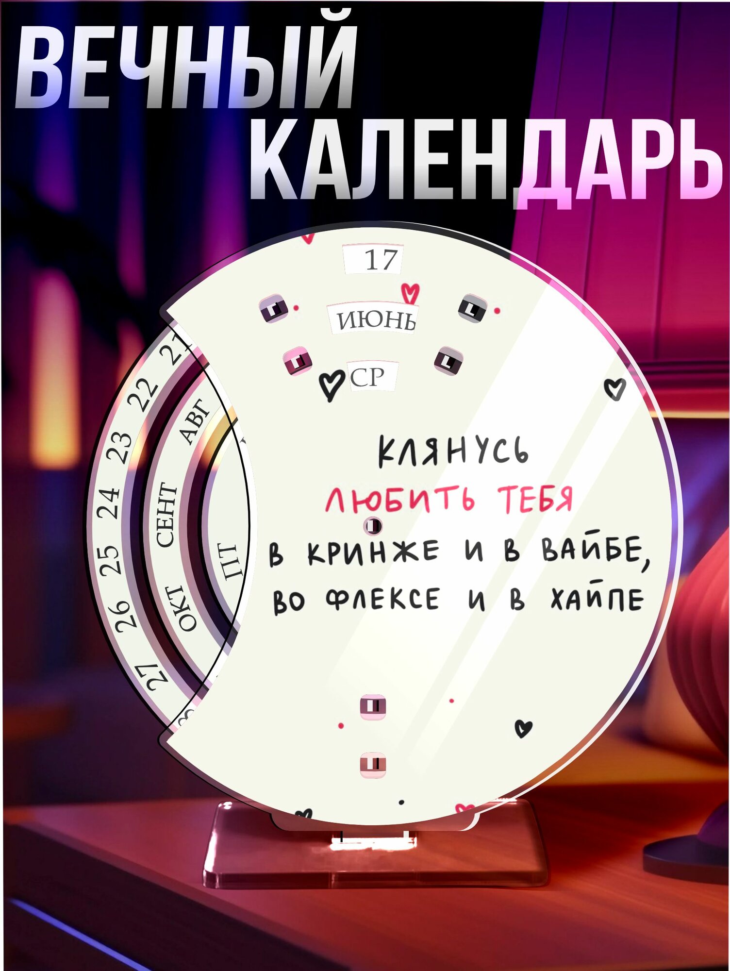 Вечный календарь настольный подарок на 14 февраля смешной