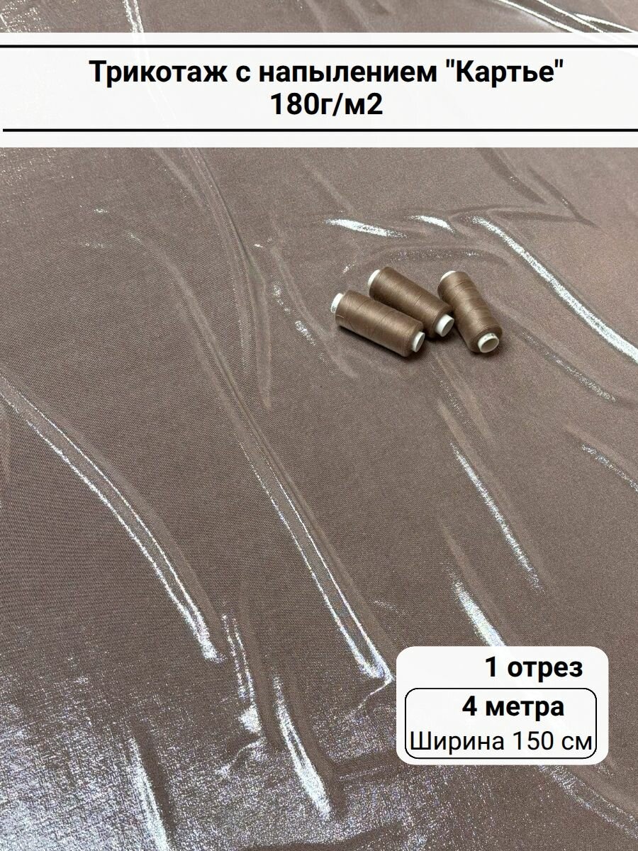 Ткань для шитья трикотаж с напылением "Картье" цвет серебро на бежевом отрез 4 метра