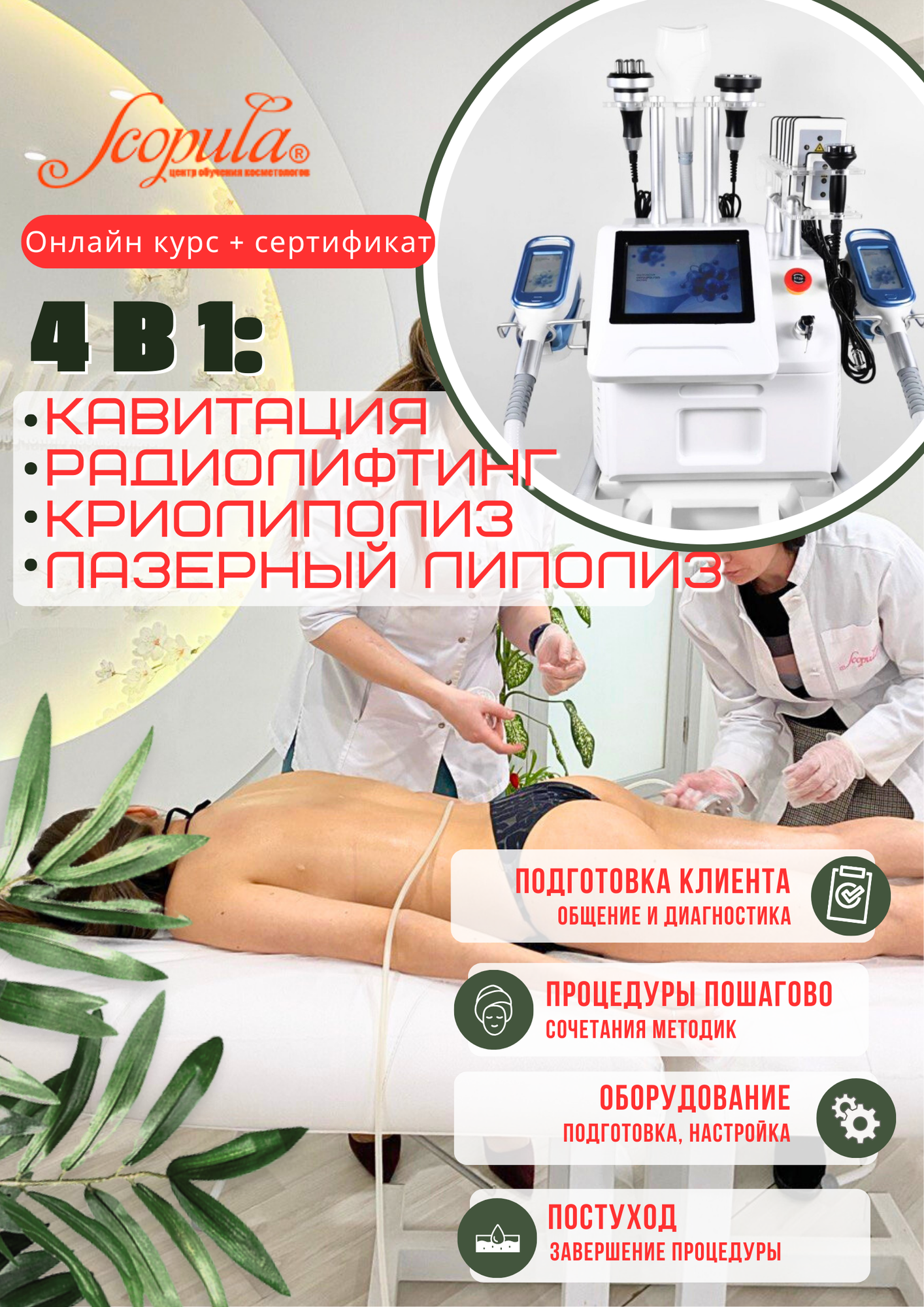 "Кавитация, криолиполиз, лазерный липолиз, радиолифтинг": онлайн-курс с сертификатом. Теория и практика. 25 ак. ч