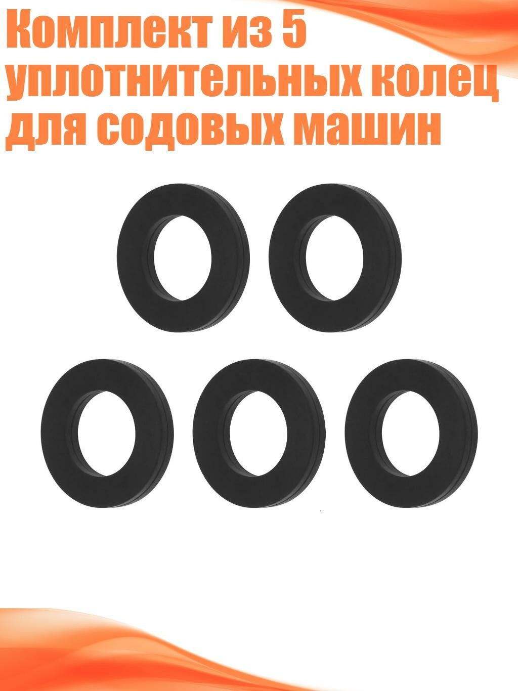 Комплект из 5 уплотнительных колец для содовых машин