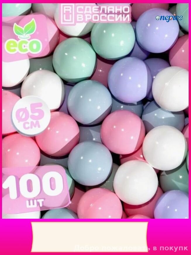 Шарики для бассейна, 100 шт