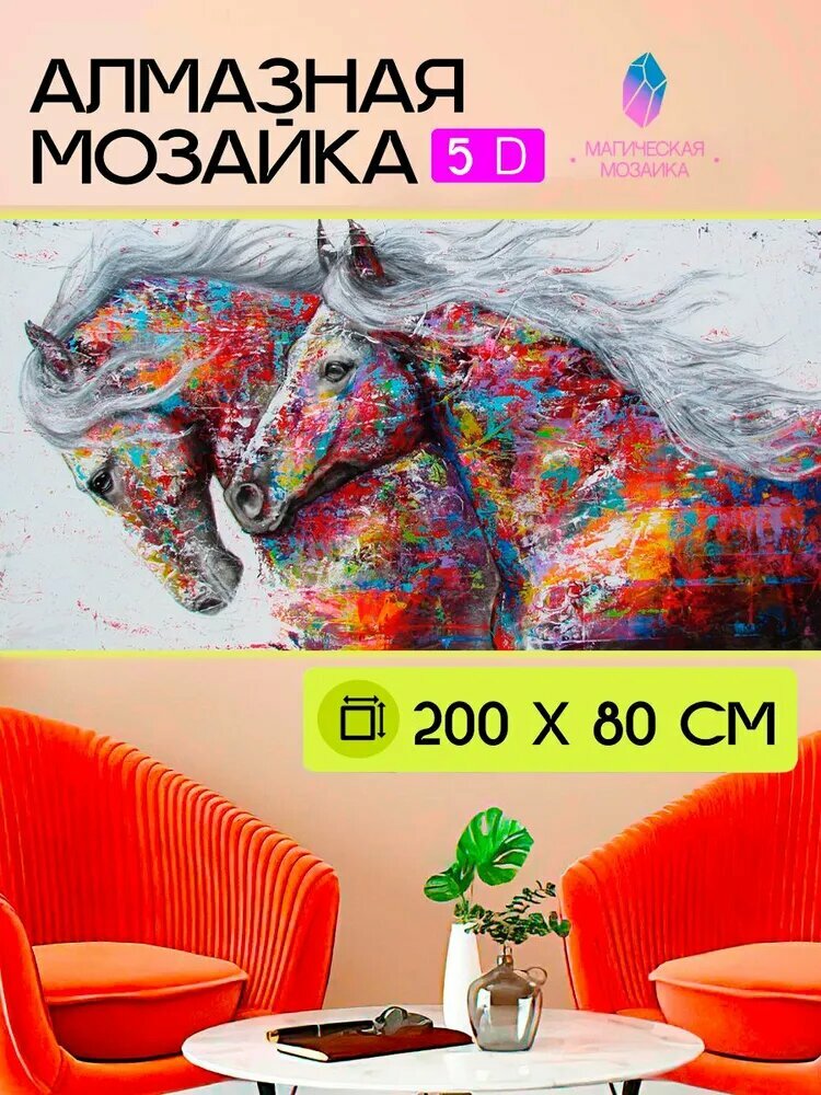 Алмазная мозаика большая, Дуэт, Алмазная картина, 200*80 см, без подрамника, полная выкладка