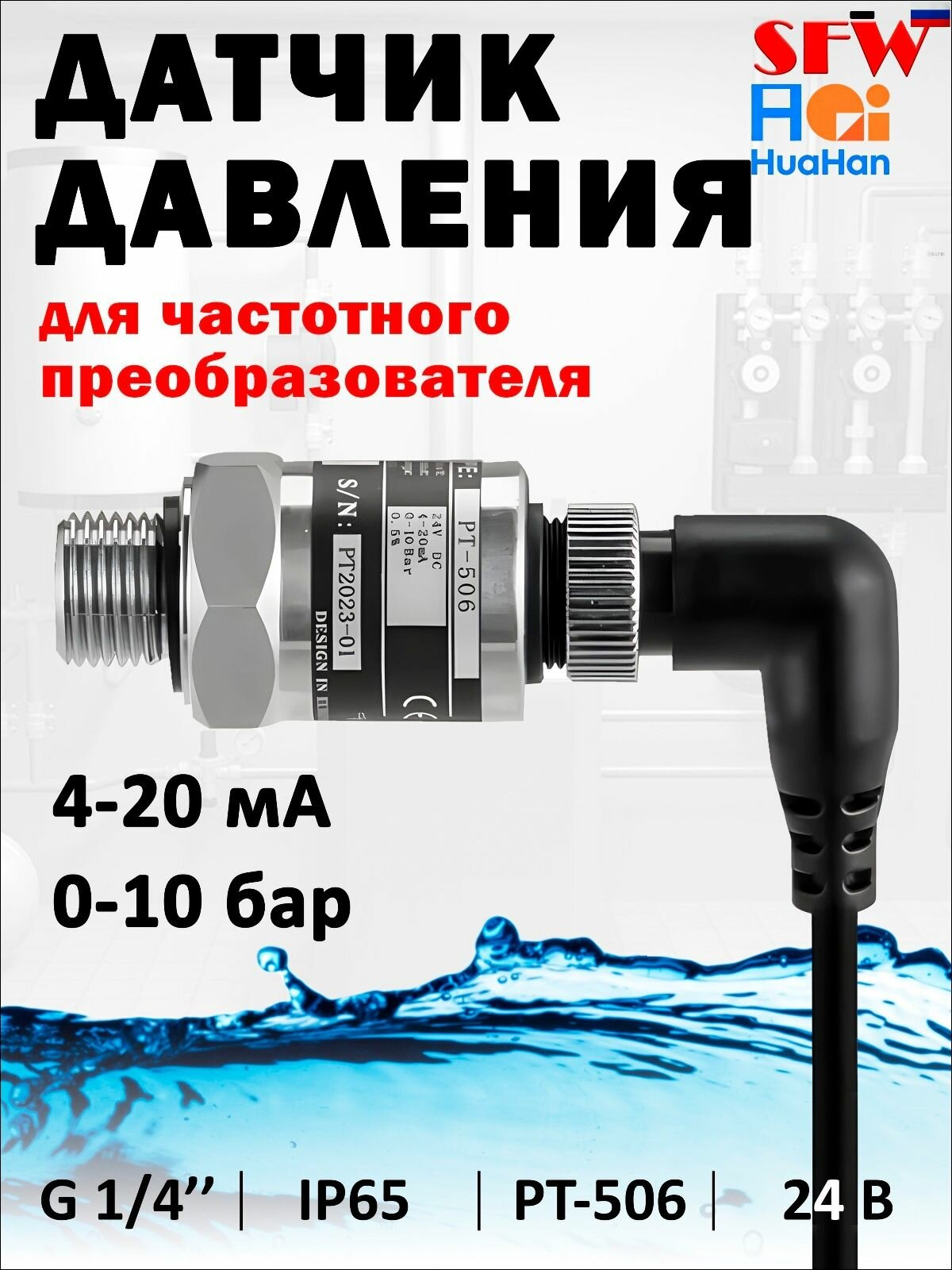 Датчик давления воды PT506 010 бар, 420 мА надежный