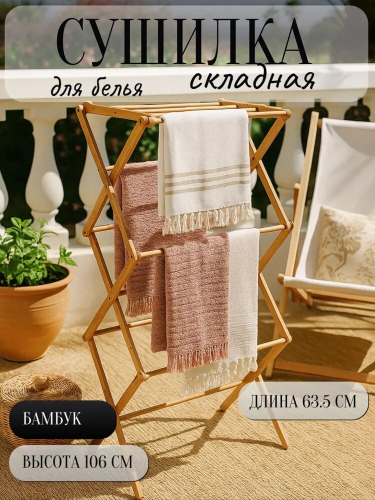 Сушилка для белья напольная деревянная LaDоm, складная, раздвижная 63,5 см, бамбук