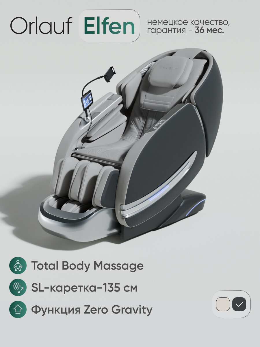 Массажное кресло Orlauf Elfen Grey с кареткой 135 см для дома